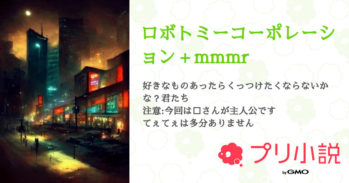 ロボトミーコーポレーション＋mmmr - 全2話 【連載中】（ルルちゃんねる！さんの小説） | 無料スマホ夢小説ならプリ小説 byGMO